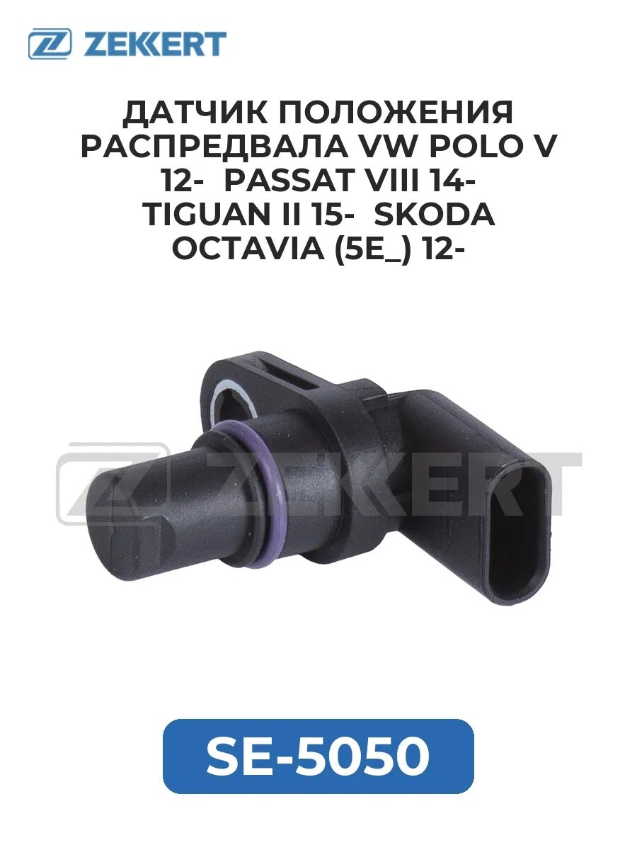 Датчик полож. распредвала VW Polo V 12- Passat VIII 14- .