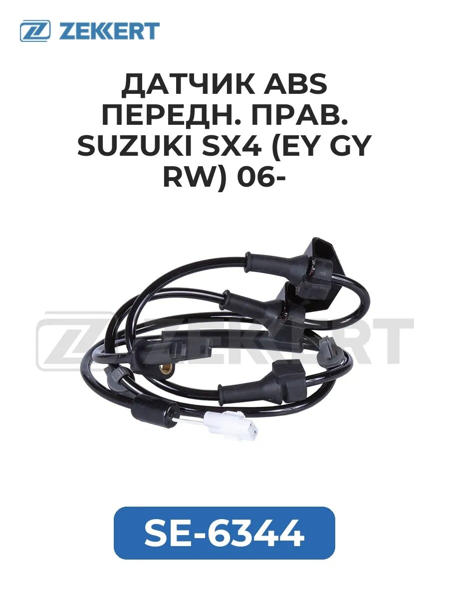 Датчик ABS передн. прав. Suzuki SX4 (EY GY RW) 06-
