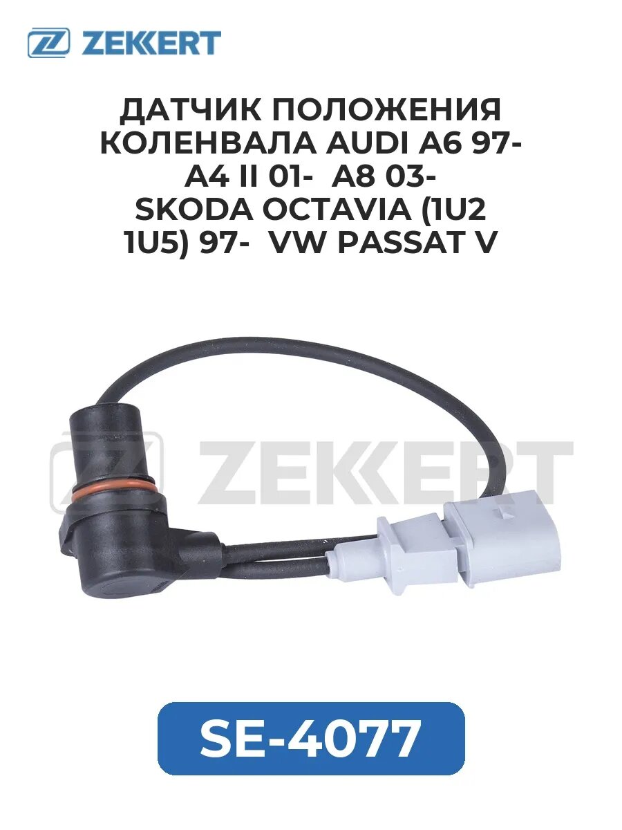 Датчик полож. коленвала Audi A6 97- A4 II 01- A8 03- S.