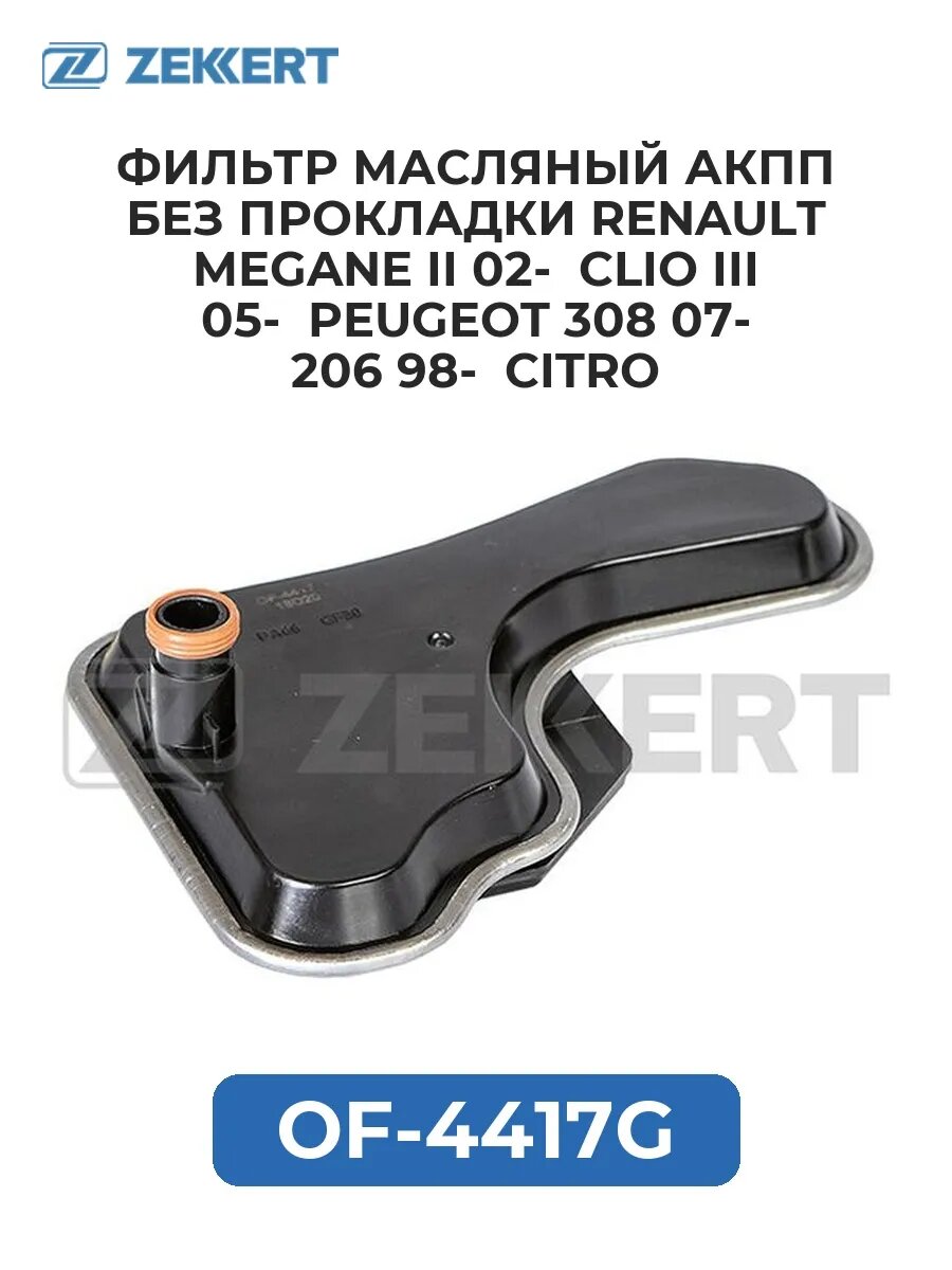 Фильтр масл. АКПП без прокладки Renault Megane II 02- Cl.