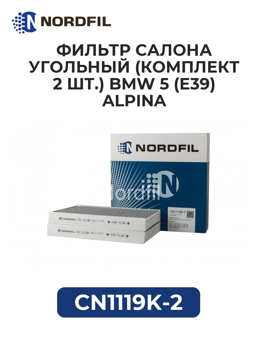 Фильтр салона угольный (2шт.) BMW 5 (E39) Alpina