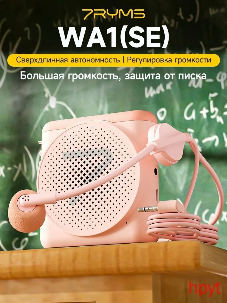 7RYMS WA1(SE) 18 Вт Громкоговоритель экскурсионный с микрофоном, динамиком и шумоподавлением, усилитель голоса для учителей, ораторов, экскурсоводов(розовый)