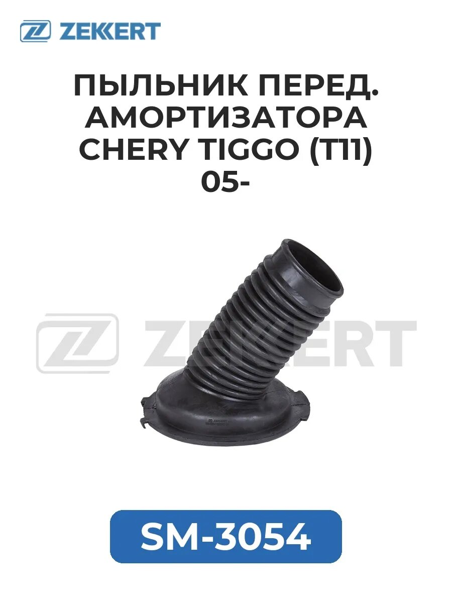 Пыльник перед. амортизатора Chery Tiggo (T11) 05-