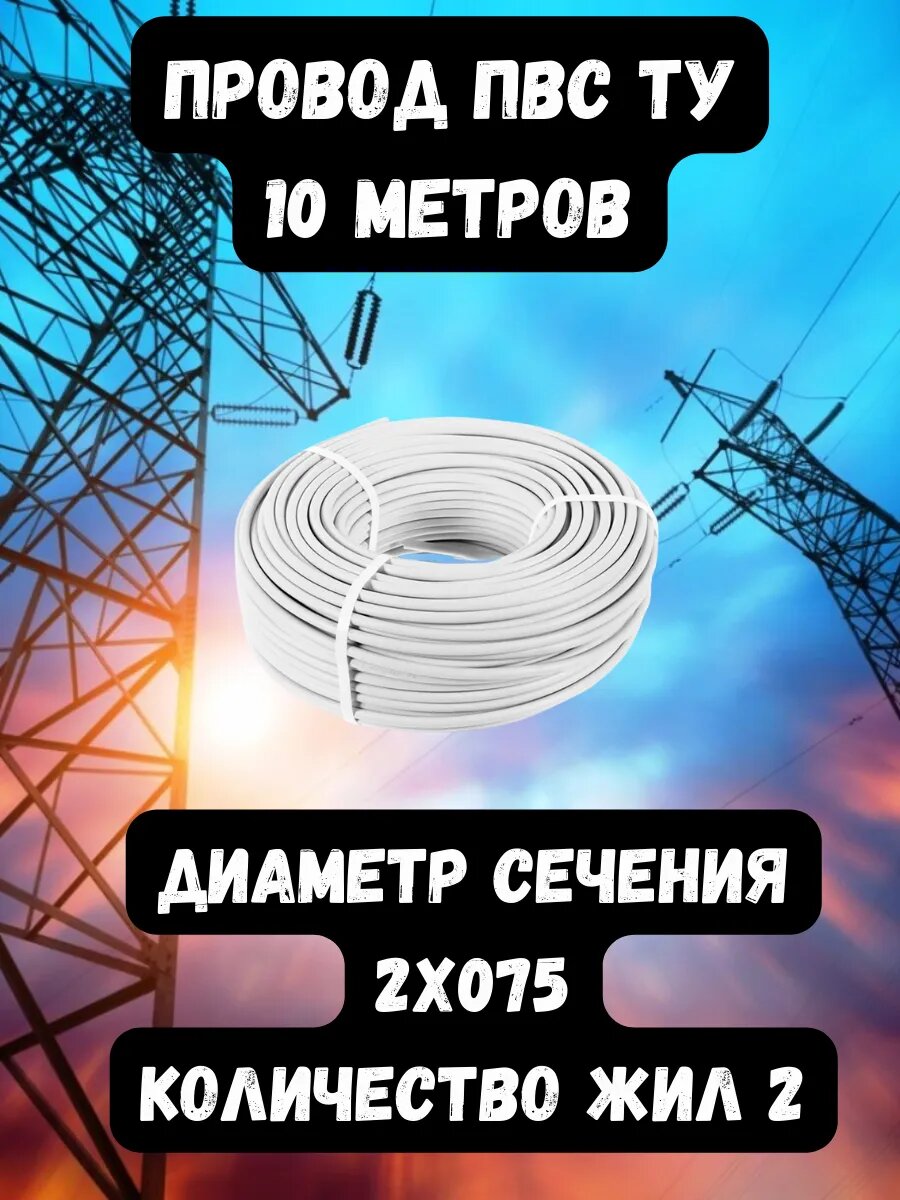 Провод ПВС ТУ 2х0,75 белый