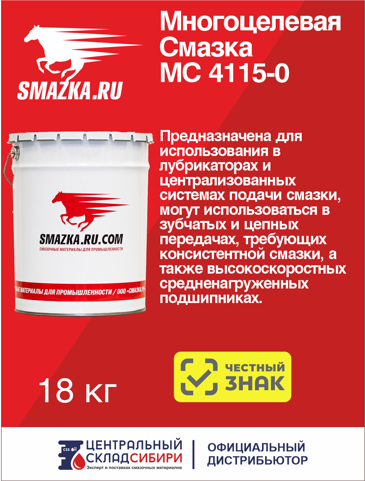 Многоцелевая смазка МС 4115-0, 18 кг.