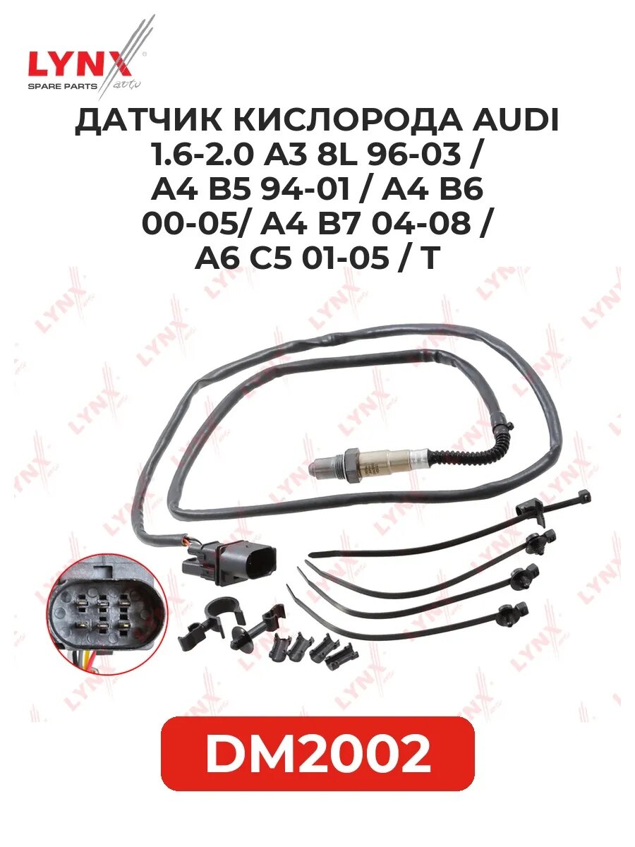 Датчик кислорода AUDI 1.6-2.0 A3 8L 96-03 / A4 B5 94-01 /.