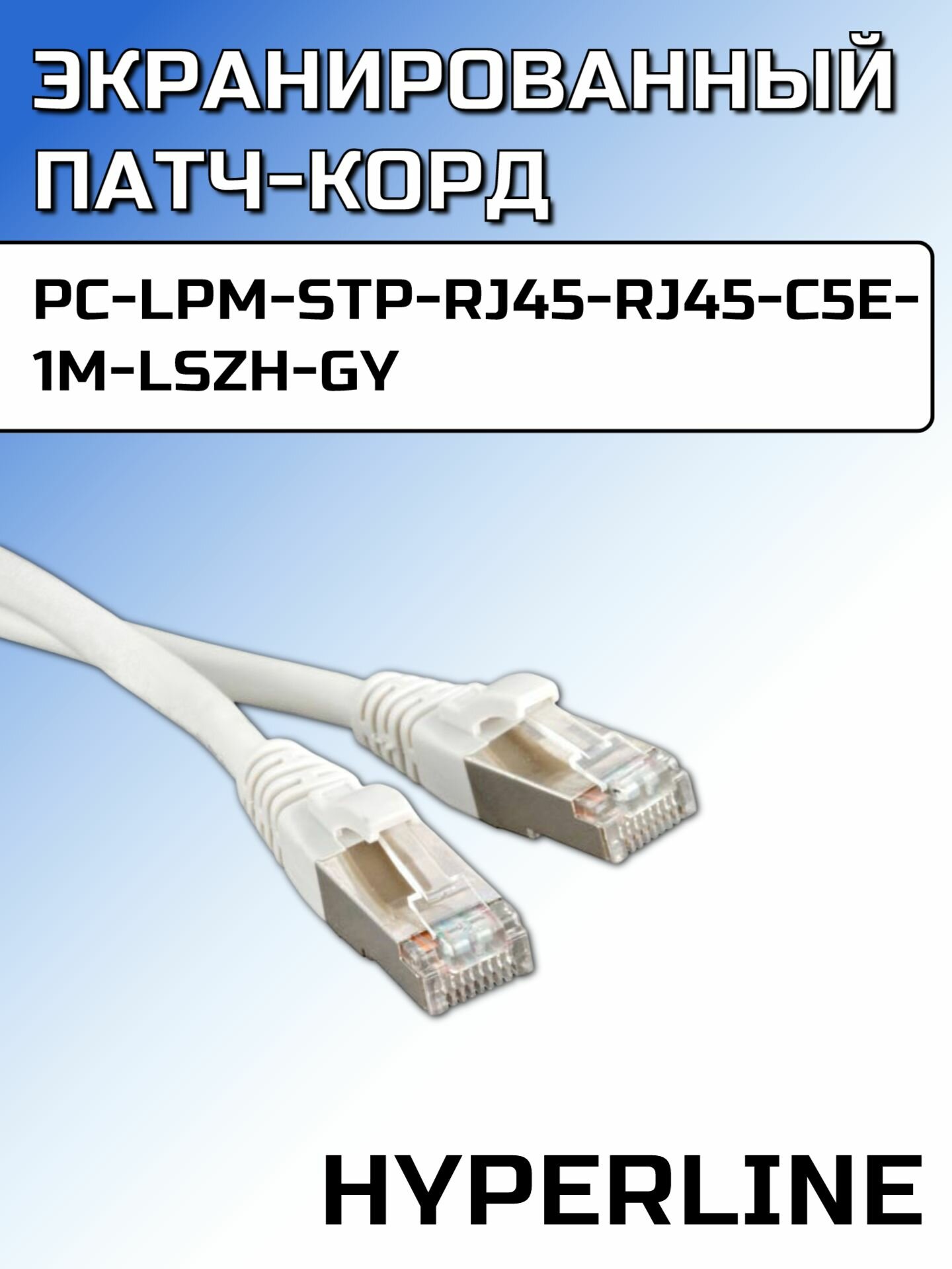 Кабель патч-корд F/UTP 5e кат. 1м Hyperline