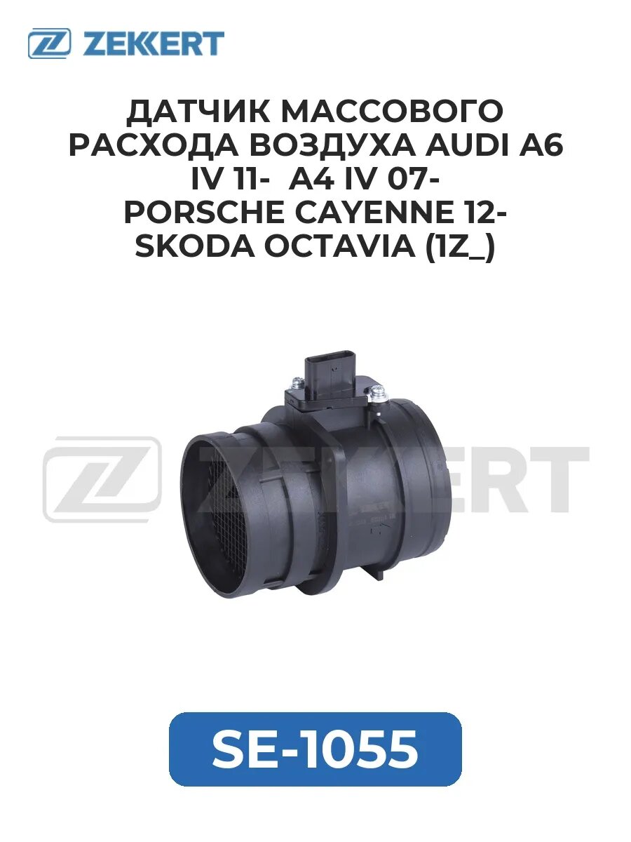 Датчик масс. расхода воздуха Audi A6 IV 11- A4 IV 07- Por.