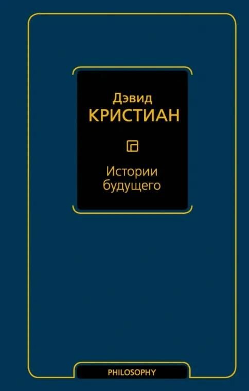 Научно-популярное издание АСТ Истории будущего Кристиан Д, 2023 г