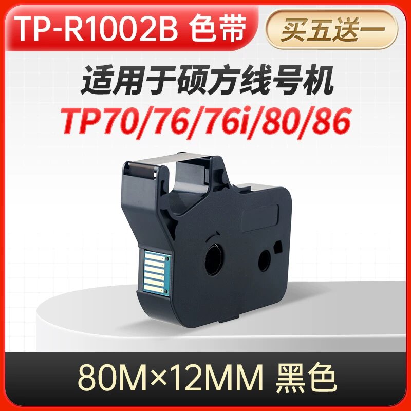 Лента Tianwei для нумераторов Shuofang TP-R100B/TP-R1002B, черная, для принтеров tp-60i/66i, tp80/86, этикетировочных