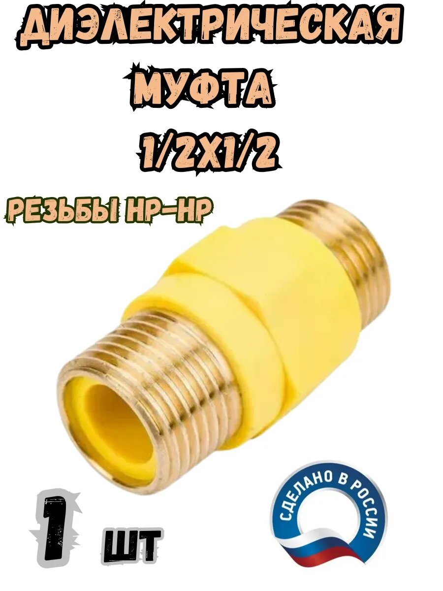 Диэлектрическая муфта 1/2х1/2 нр-нр - 1шт