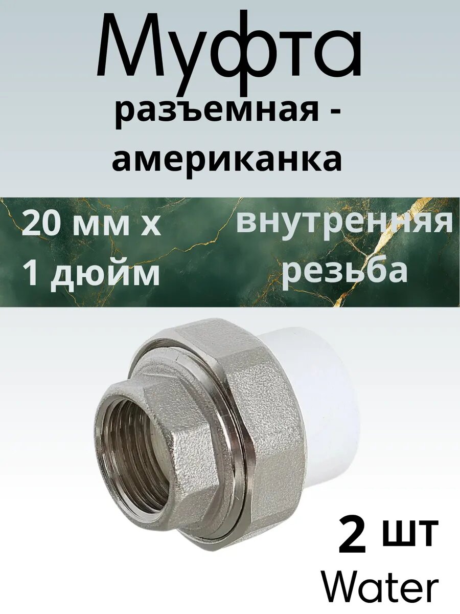 Муфта разъемная - американка ВН 20 мм x 1, 2 шт