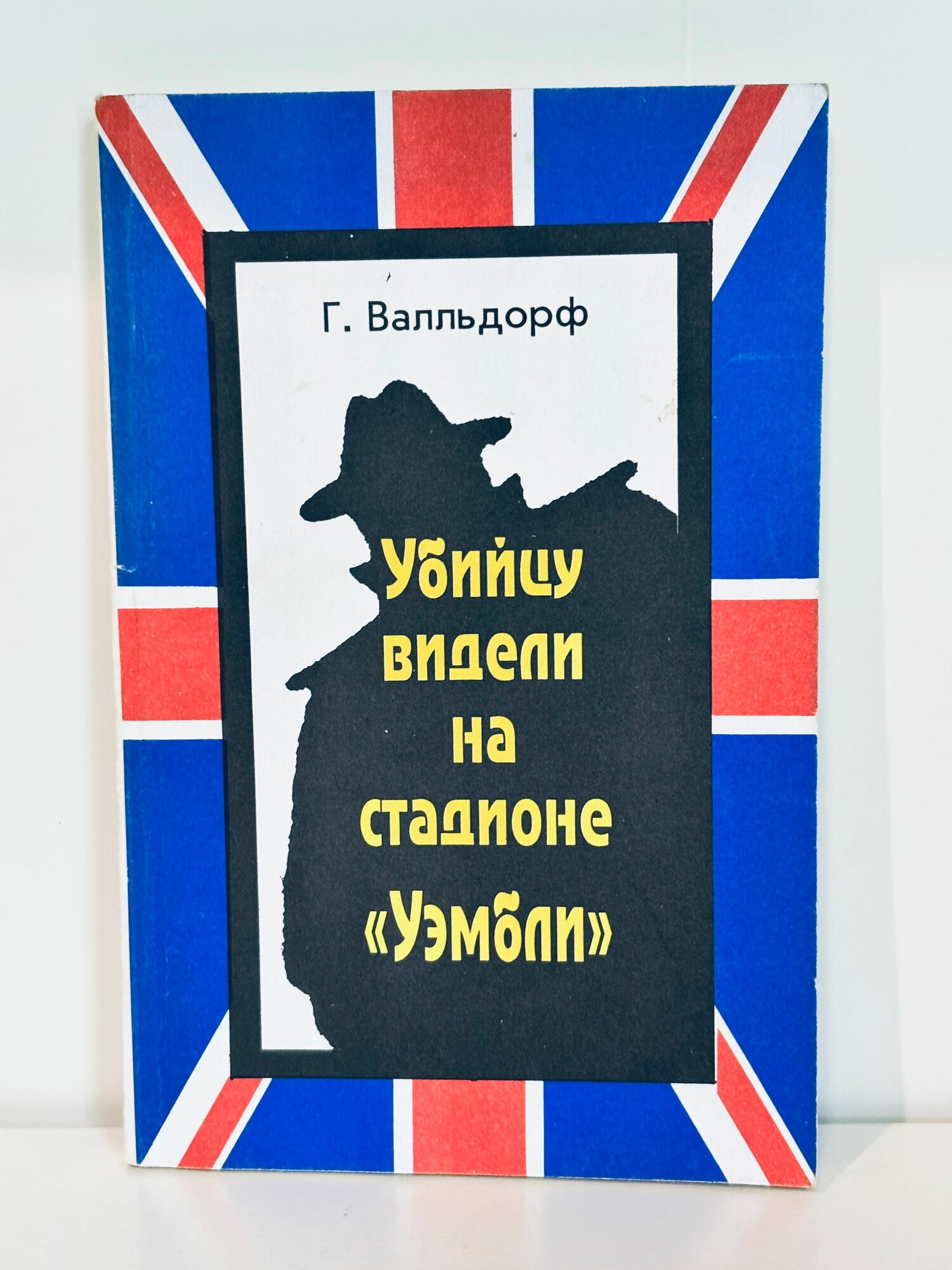 Убийцу видели на стадионе "Уэмбли"
