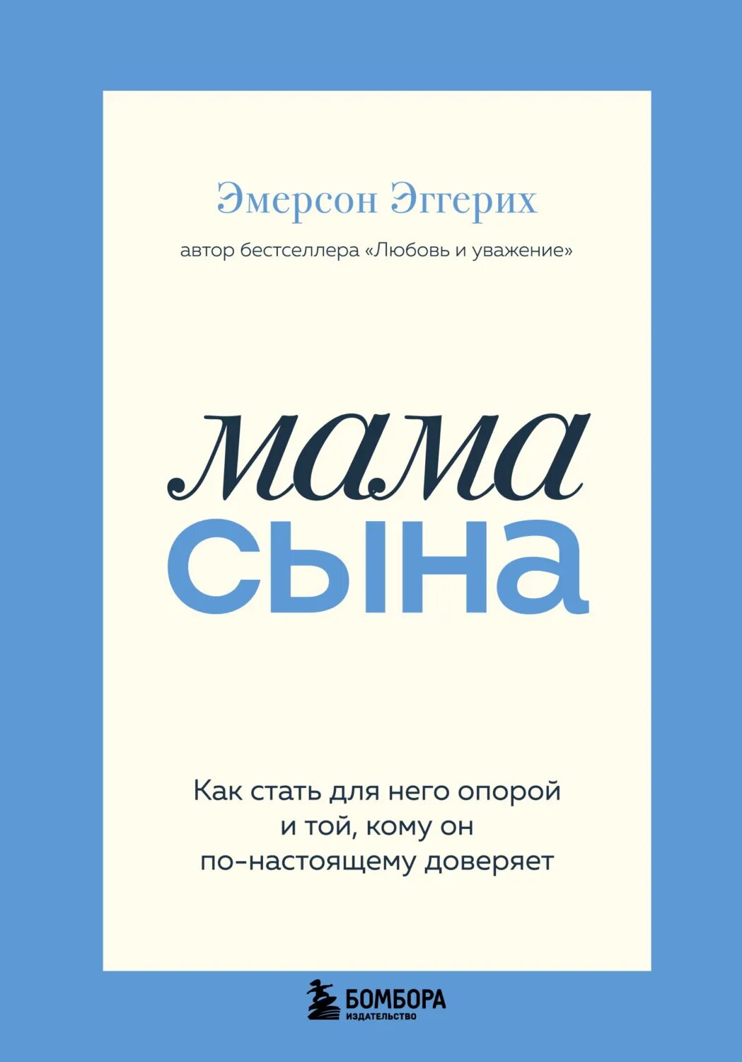 Мама сына. Как стать для него опорой и той, кому он по-настоящему доверяет [Цифровая книга]