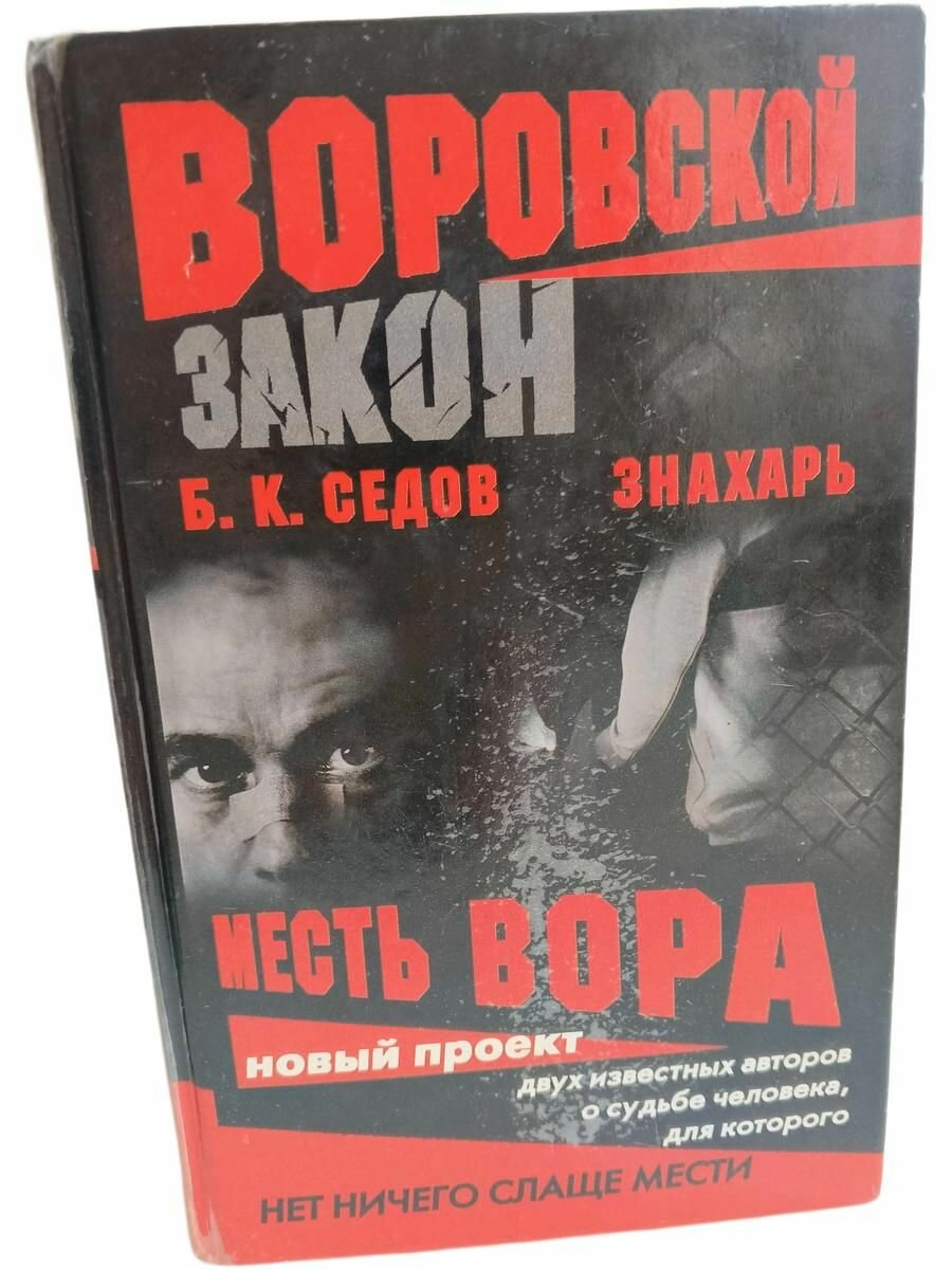 Криминальный роман. Седов Б. К. Знахарь. Месть вора