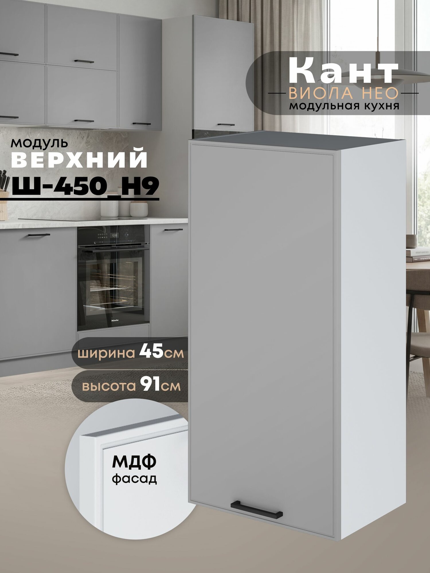 Кухонный модуль навесной Виола Нео Кант Ш-450(Н9) (Лайт грей/Белый шагрень) высота 91,4см
