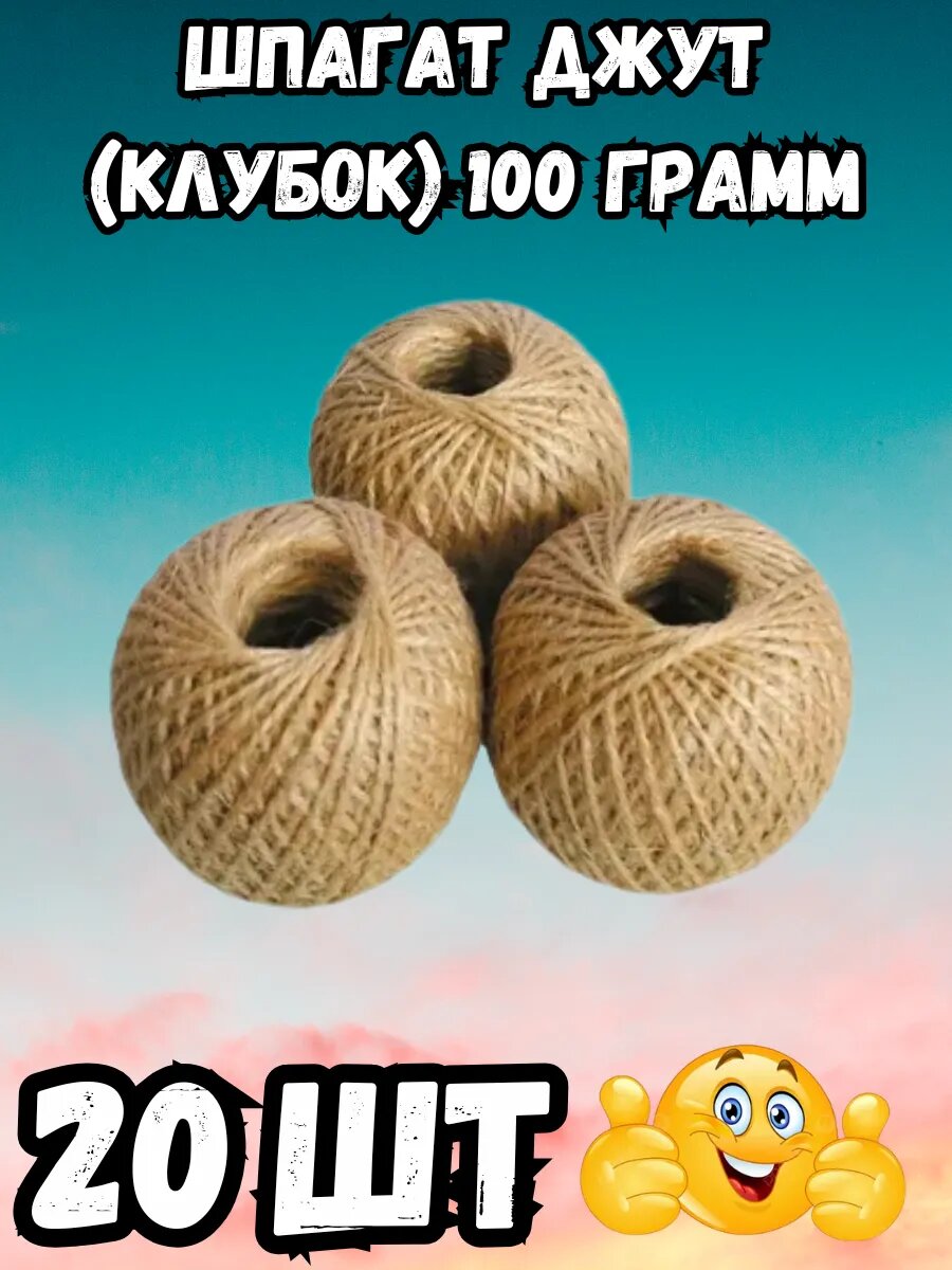 Шпагат джут (Клубок) 100 грамм - 20 шт