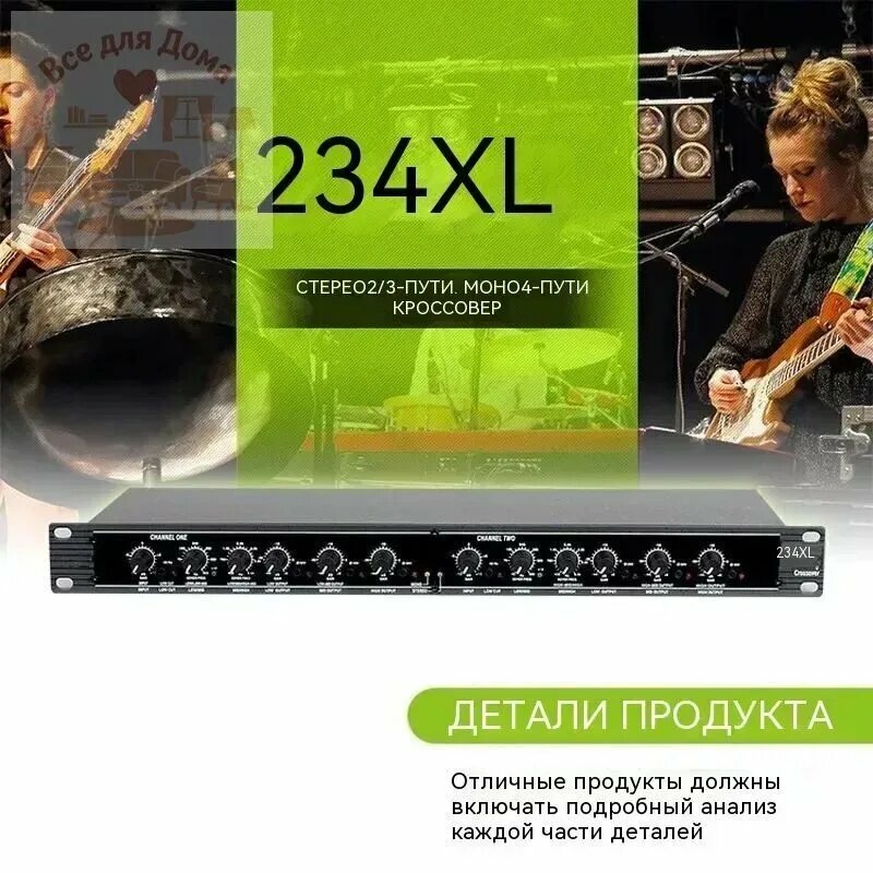 234XL 3-полосный кроссовер для акустической системы и караоке