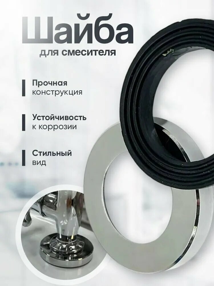 Шайба декоративная под основание смесителя, хром