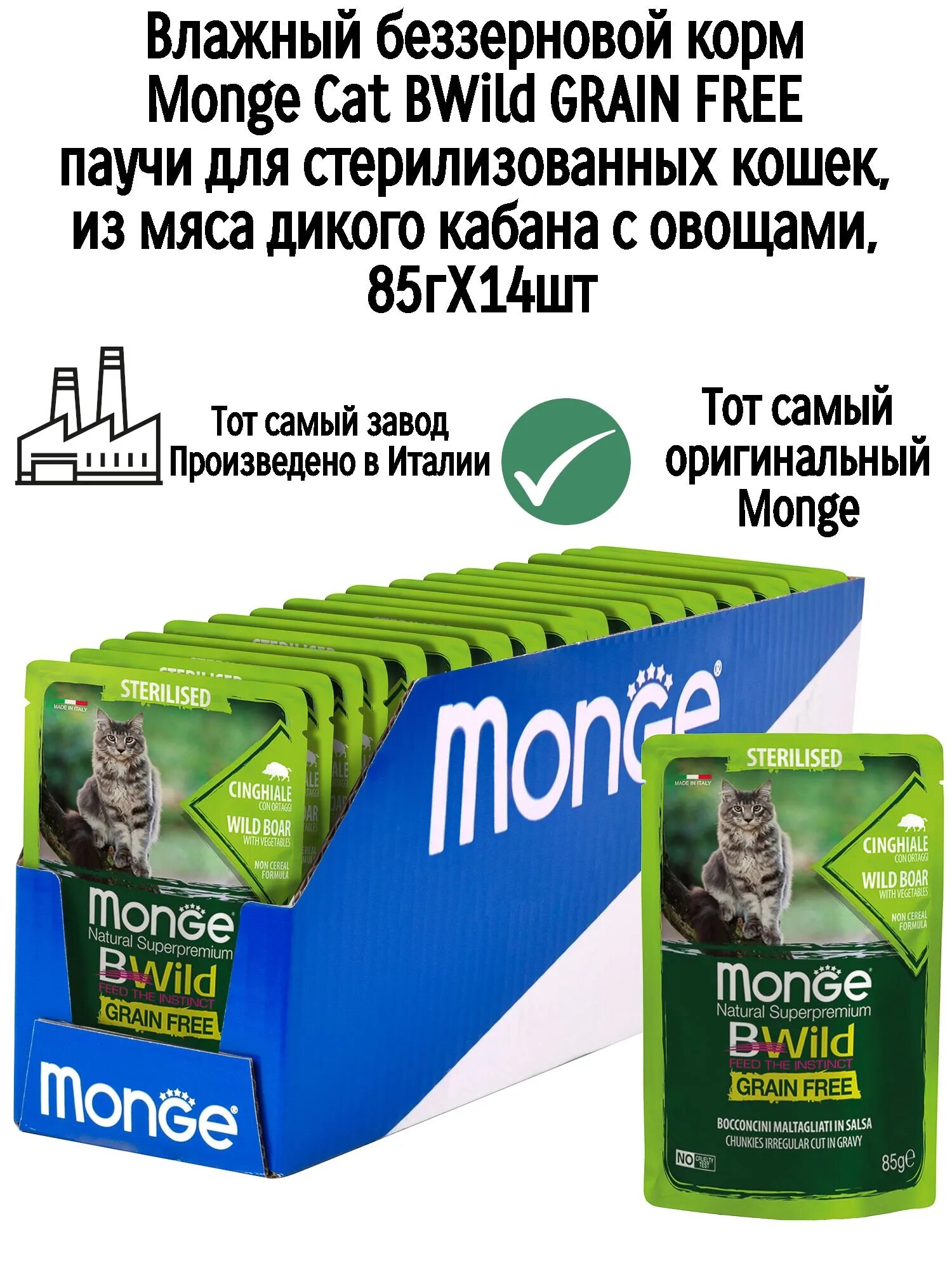 Влажный корм для стерилизованных кошек Monge Cat BWild GRAIN FREE, из мяса дикого кабана с овощами, паучи, 14 шт х 85 гр