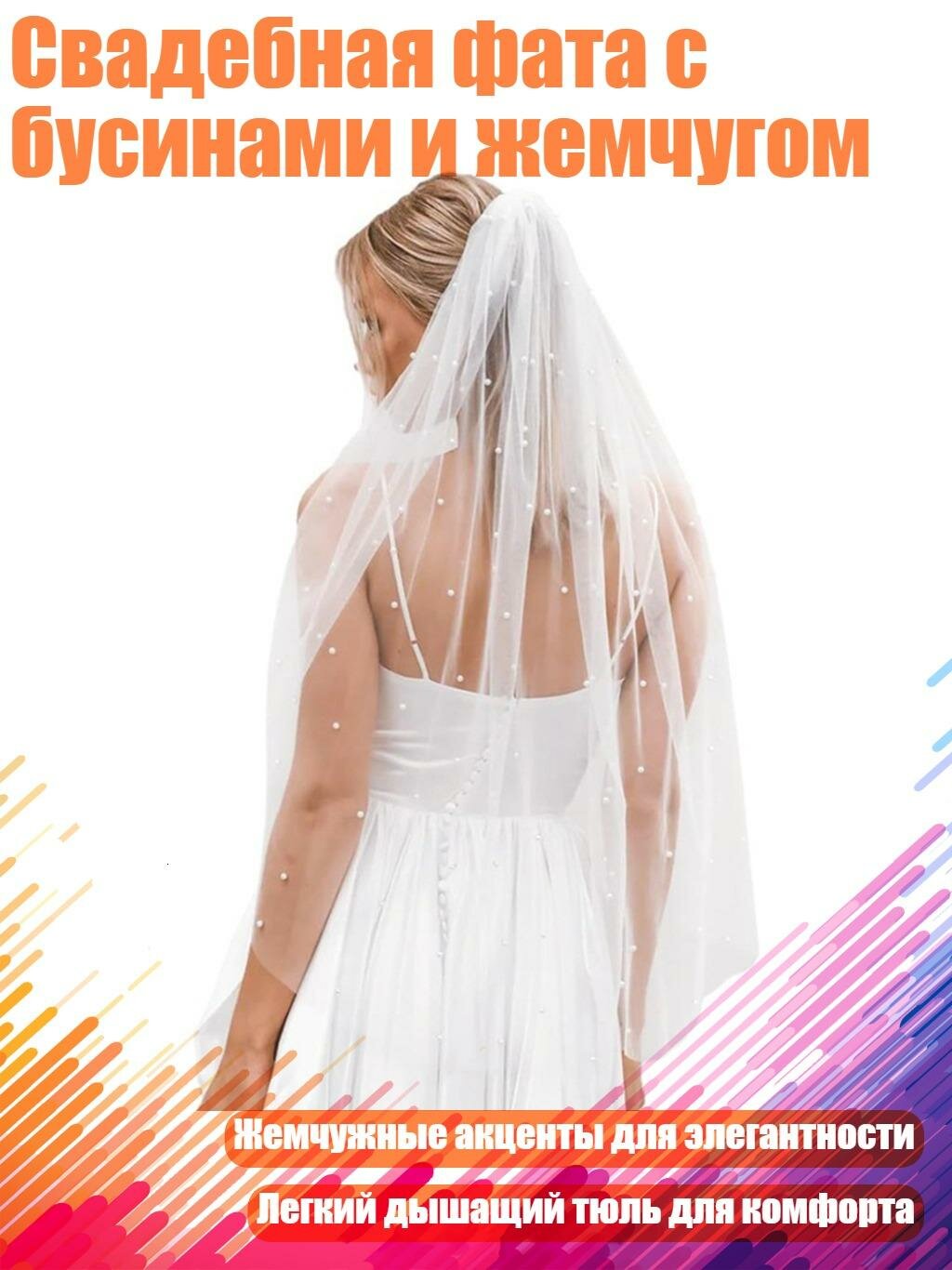 Свадебная фата с бусинами и жемчугом, Белый