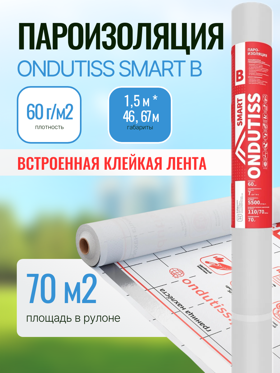Пароизоляционная строительная плёнка с встроенной монтажной лентой ONDUTISS SMART B (70м2) пароизоляция