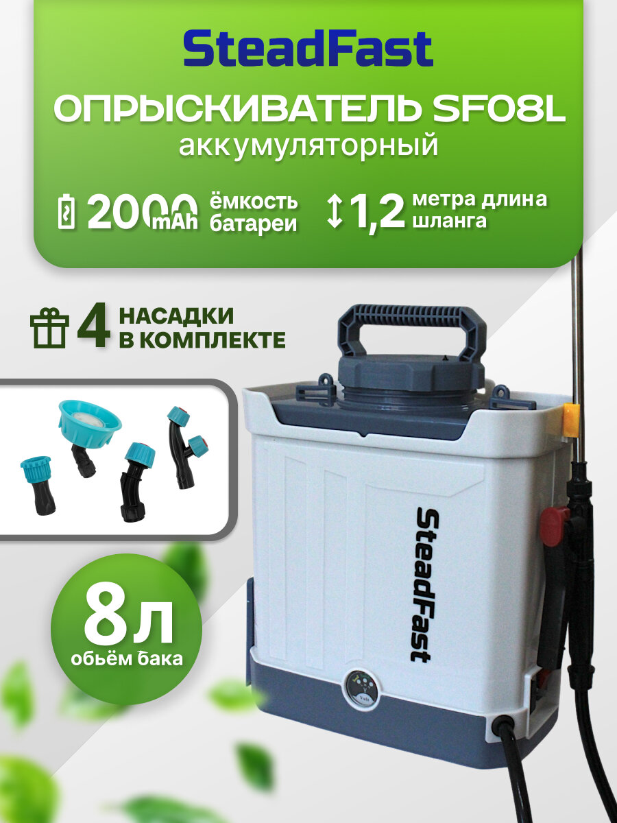 Опрыскиватель аккумуляторный садовый SteadFast SF 08L для растений, для деревьев, для дезинсекции, объем 8 литров