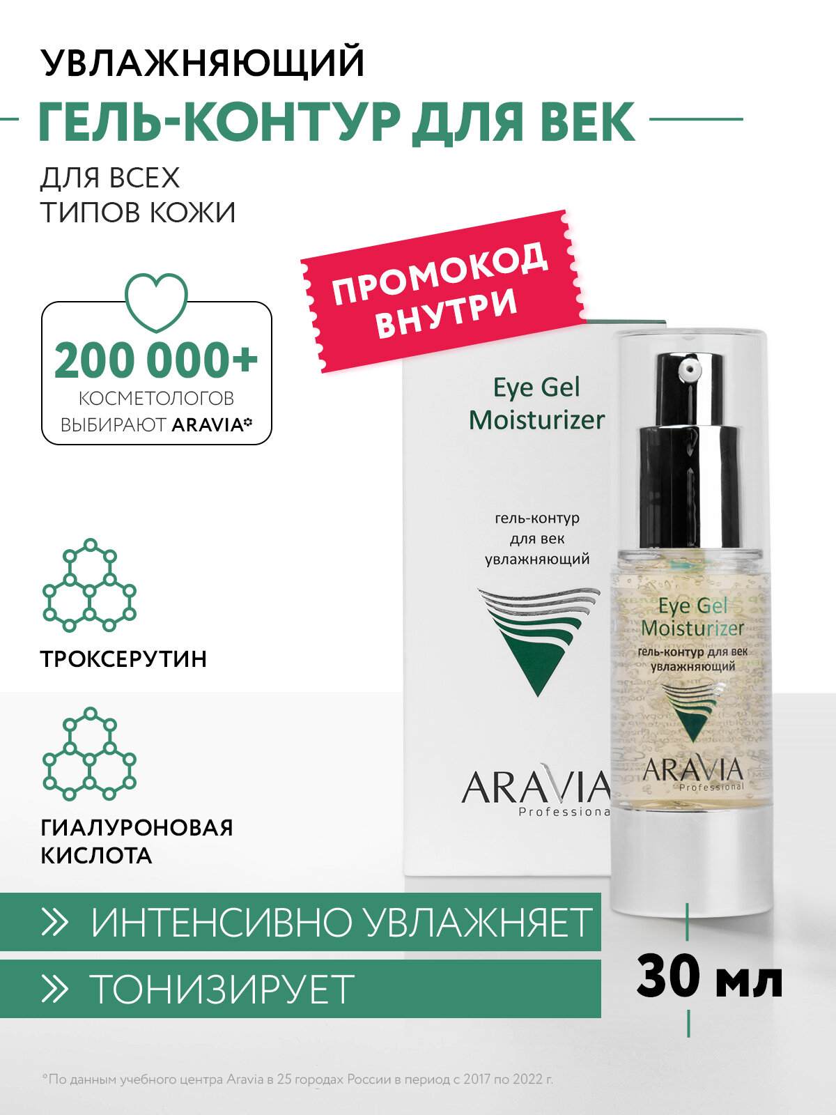 ARAVIA Гель-контур для век увлажняющий Eye Gel Moisturizer, 30 мл