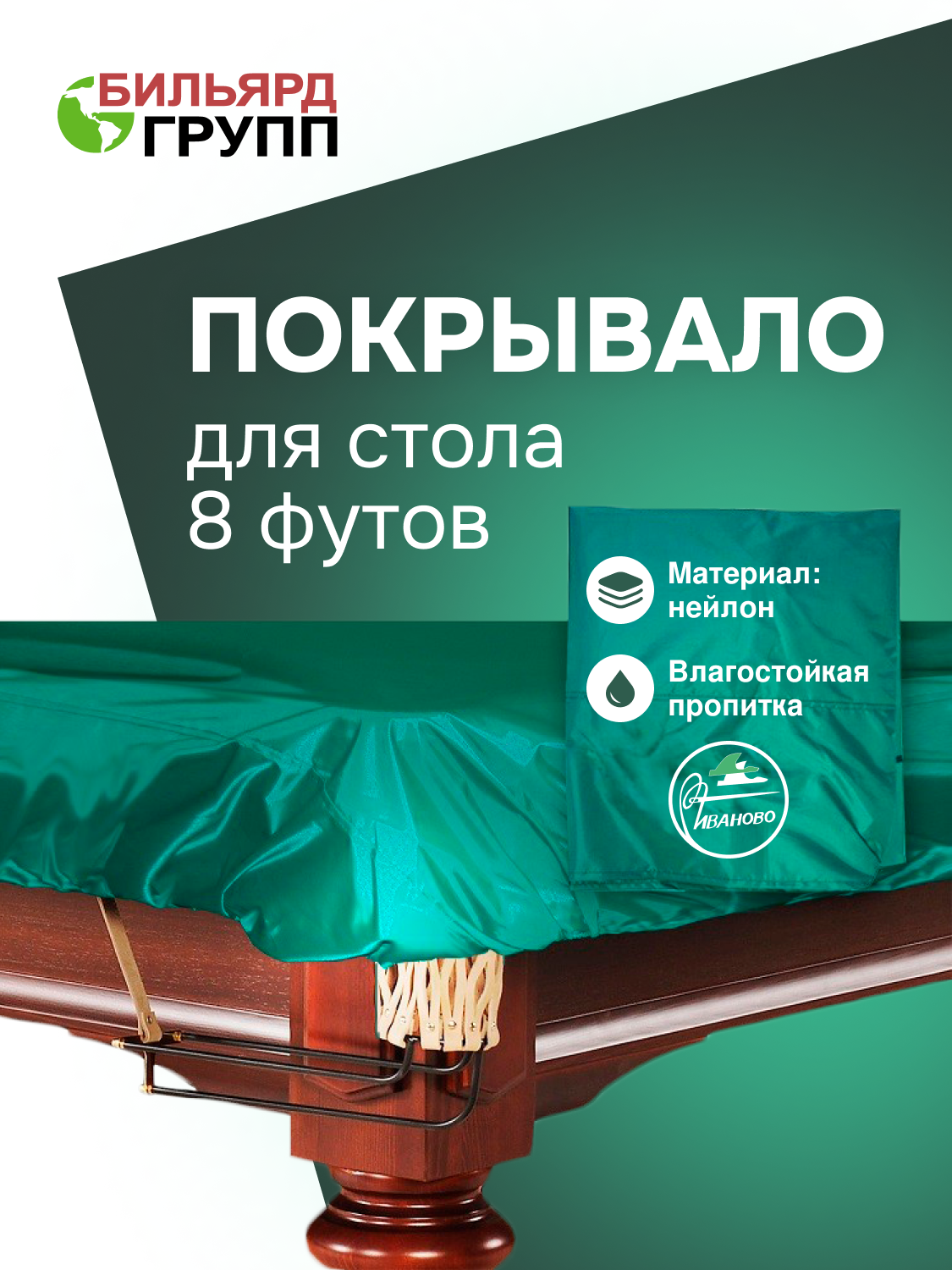 Чехол для бильярдного стола покрывало 8 футов