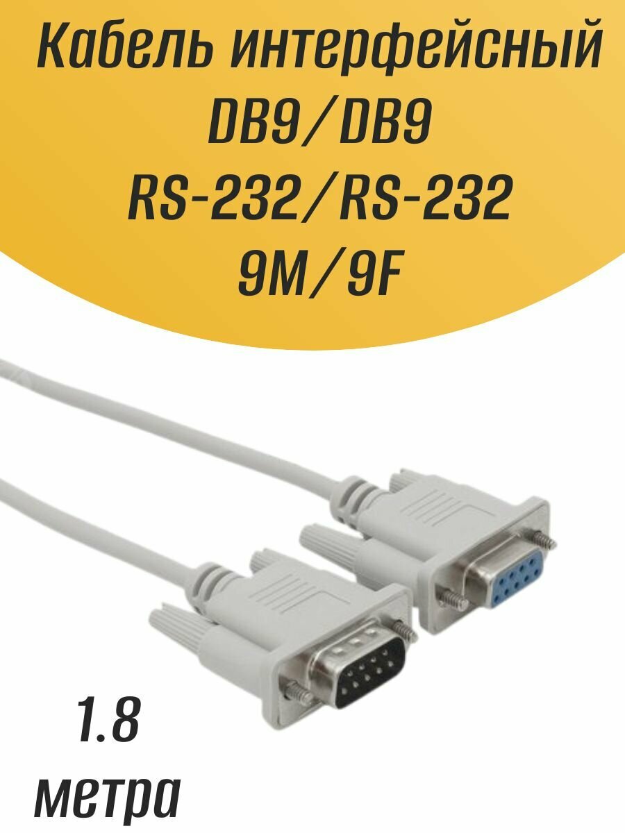 Кабель интерфейсный DB9/DB9 RS-232/RS-232 9M/9F