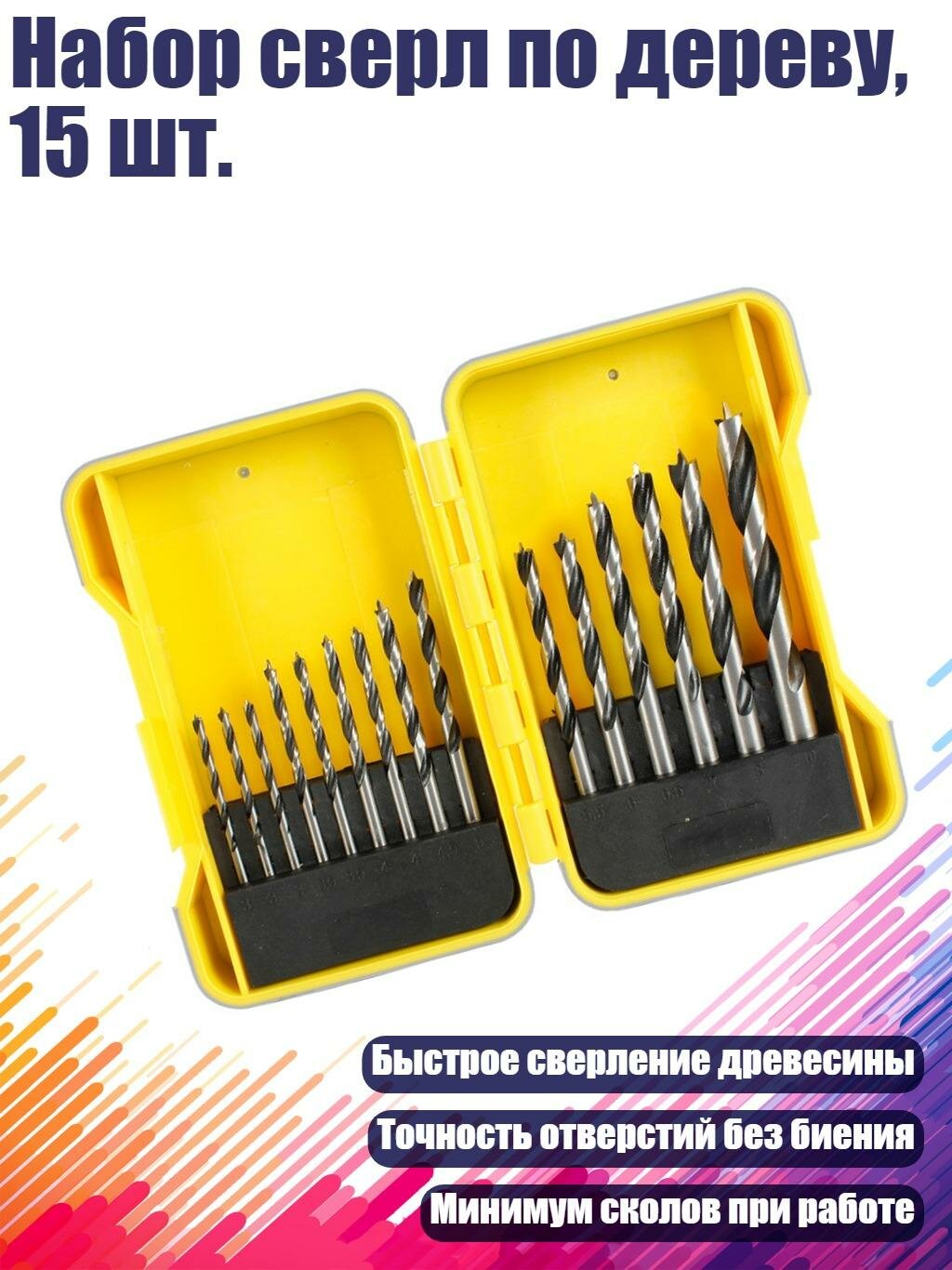 Набор сверл по дереву, 15 шт.