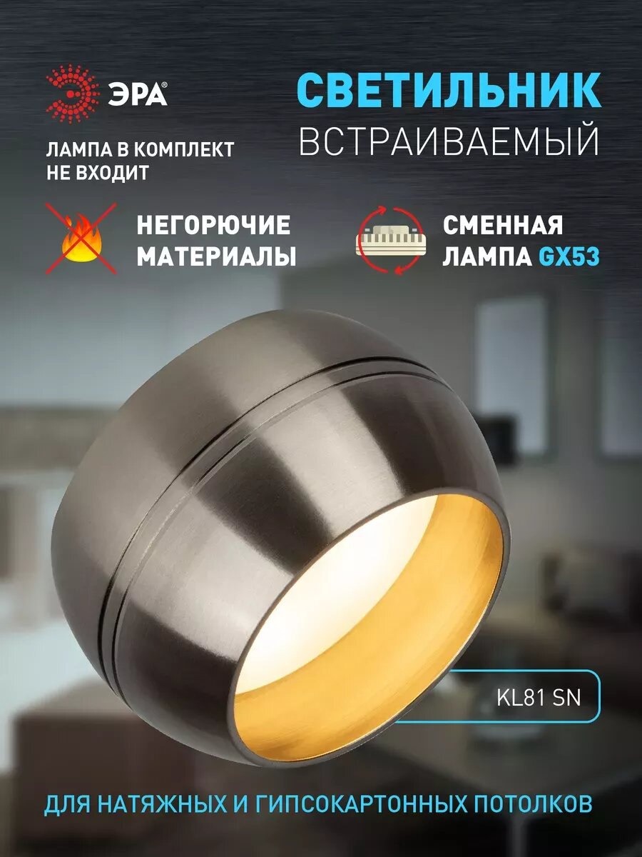Светильник встраиваемый ЭРА KL81 точечный софит под лампу GX53 15Вт