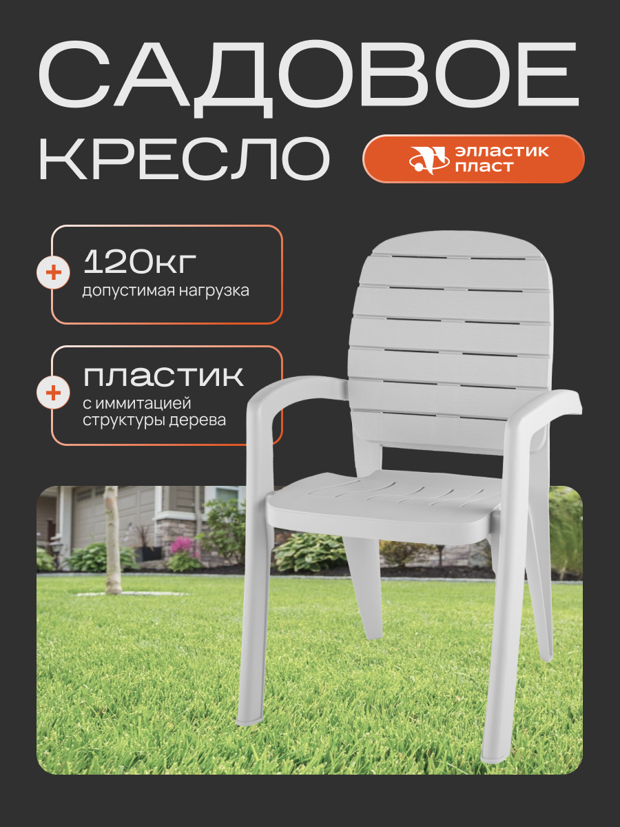 Кресло садовое "Прованс", цвет белый, 58х46,5х90 см, пластик