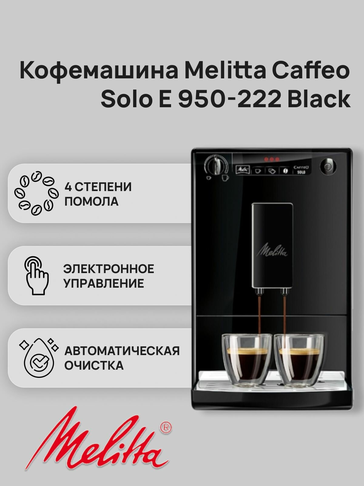 Кофемашина Melitta Caffeo Solo 950-222, черная