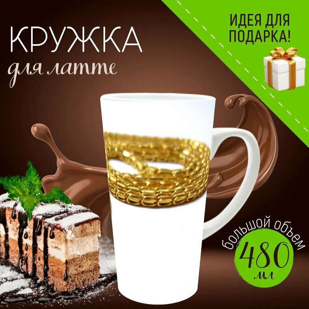Кружка латте керамическая большая для чая и кофе с прикольным принтом "Золото, золотой, цепь" 500 мл.
