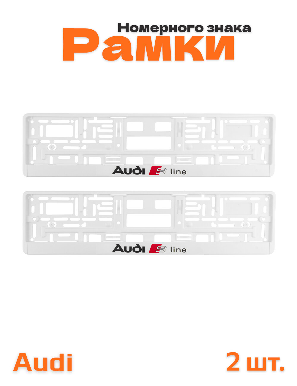 Рамки номера авто для Audi S-line