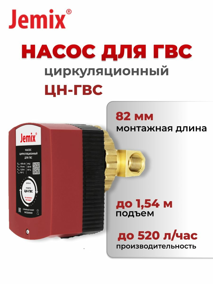 Циркуляционный насос для ГВС, Jemix, ЦН-ГВС