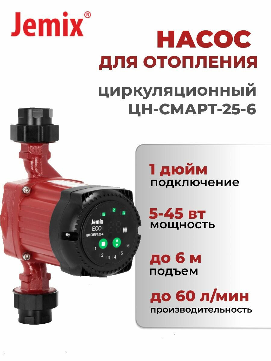 Циркуляционный насос для отопления JEMIX, ЦН-СМАРТ-25-6