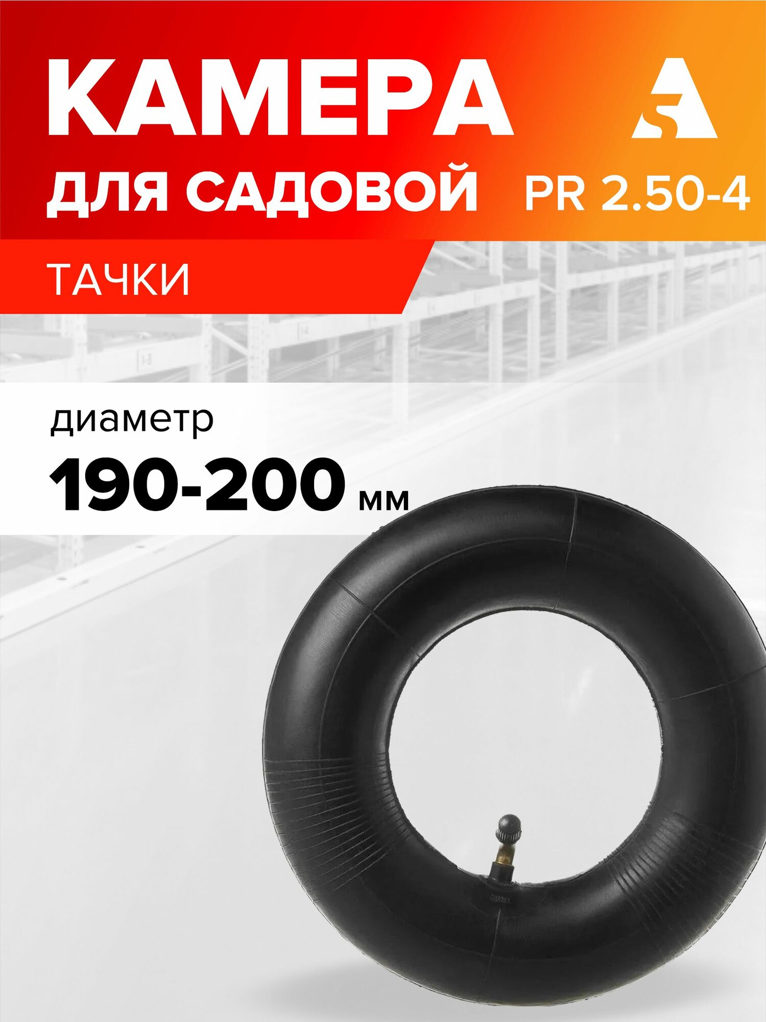 Камера для колеса тачки PR 2.50-4, 190-200 мм