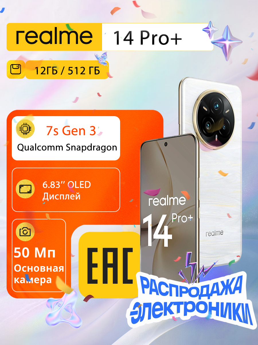 Смартфон realme 14 Pro Plus 5G Глобальная версия 12/512 ГБ, NFC, Русский язык, 50MP OIS, 6000mAh, IP69, бежевый