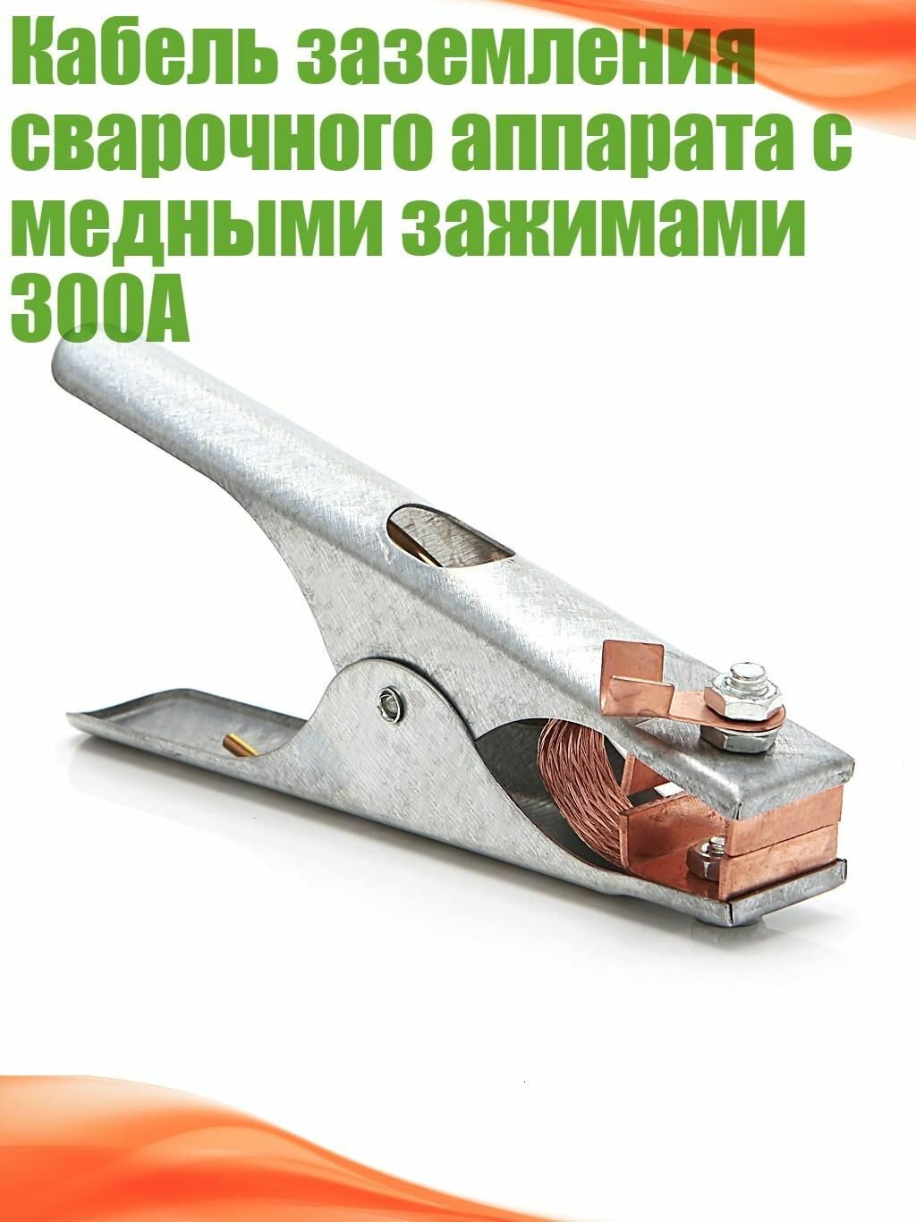 Кабель заземления сварочного аппарата с медными зажимами 300А, Серебро