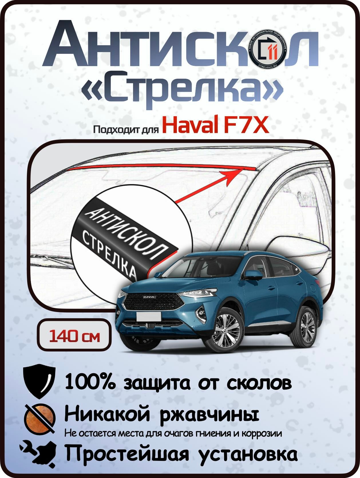 Защита от сколов и ржавчины для HAVAL F7X. Антискол "Стрелка"