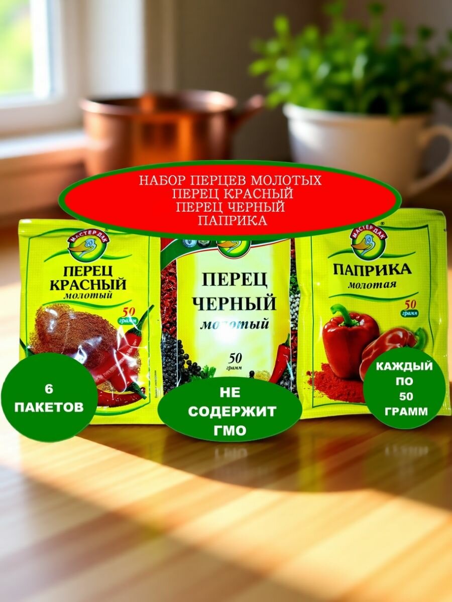 Набор специй перцев молотых 3 вида ТМ"Мастер Дак" Перец Красный, Перец Черный , Паприка-6 пачек Весом по 50 грамм
