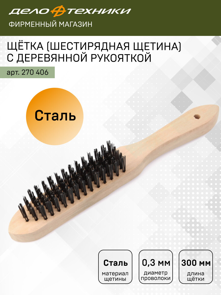 Щётка с деревянной рукояткой, стальная щетина, 6-ти рядная, Дело Техники, 270406