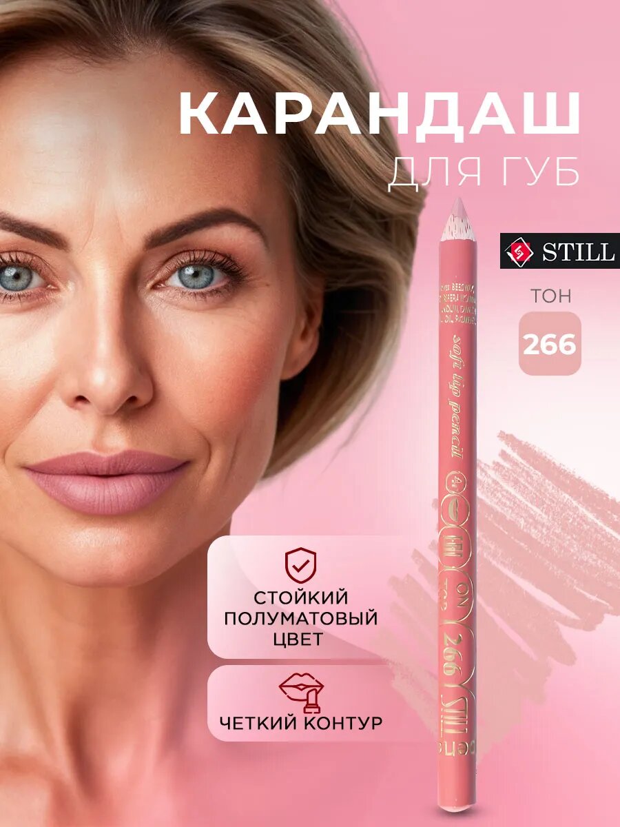 Карандаш для губ Still матовый стойкий On Top мягкий тон 266 Розовый лососевый