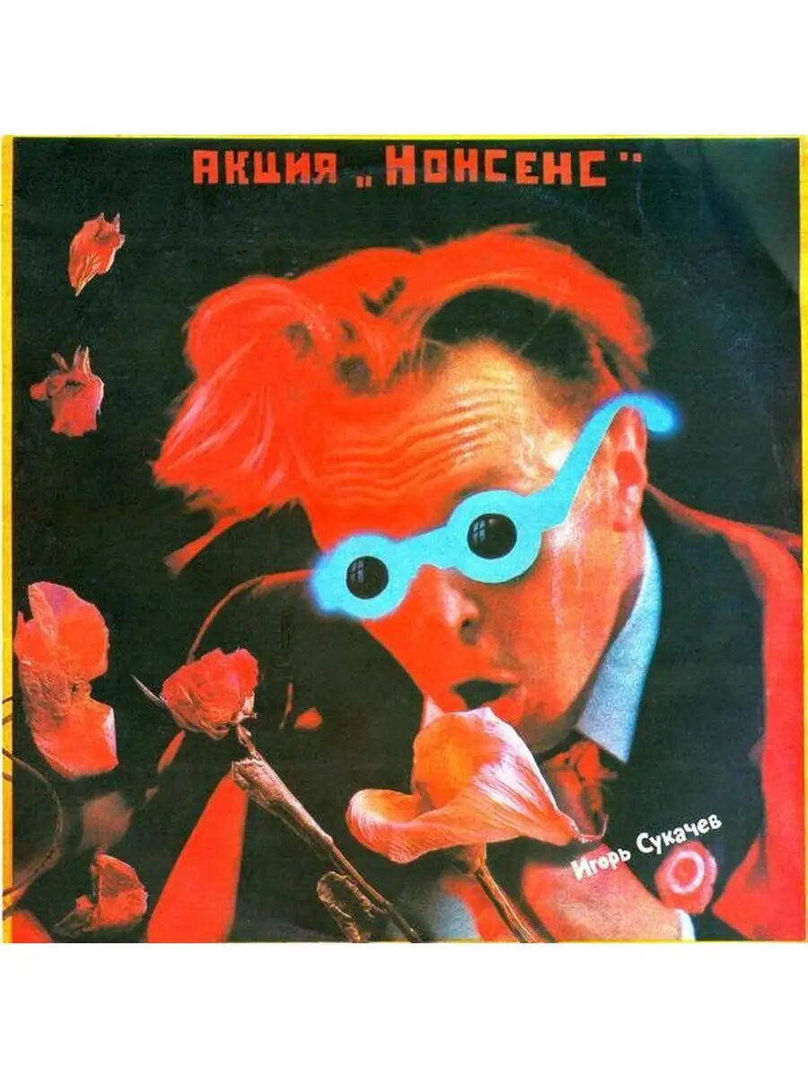 Игорь Сукачев - Акция "Нонсенс" / Винтажная виниловая пласти
