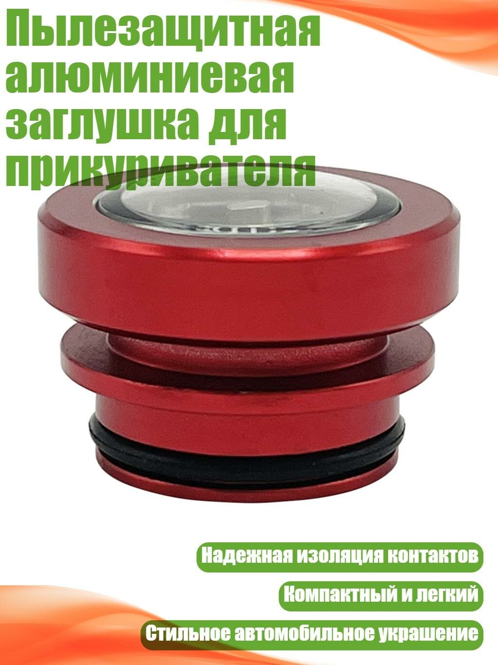 Пылезащитная алюминиевая заглушка для прикуривателя