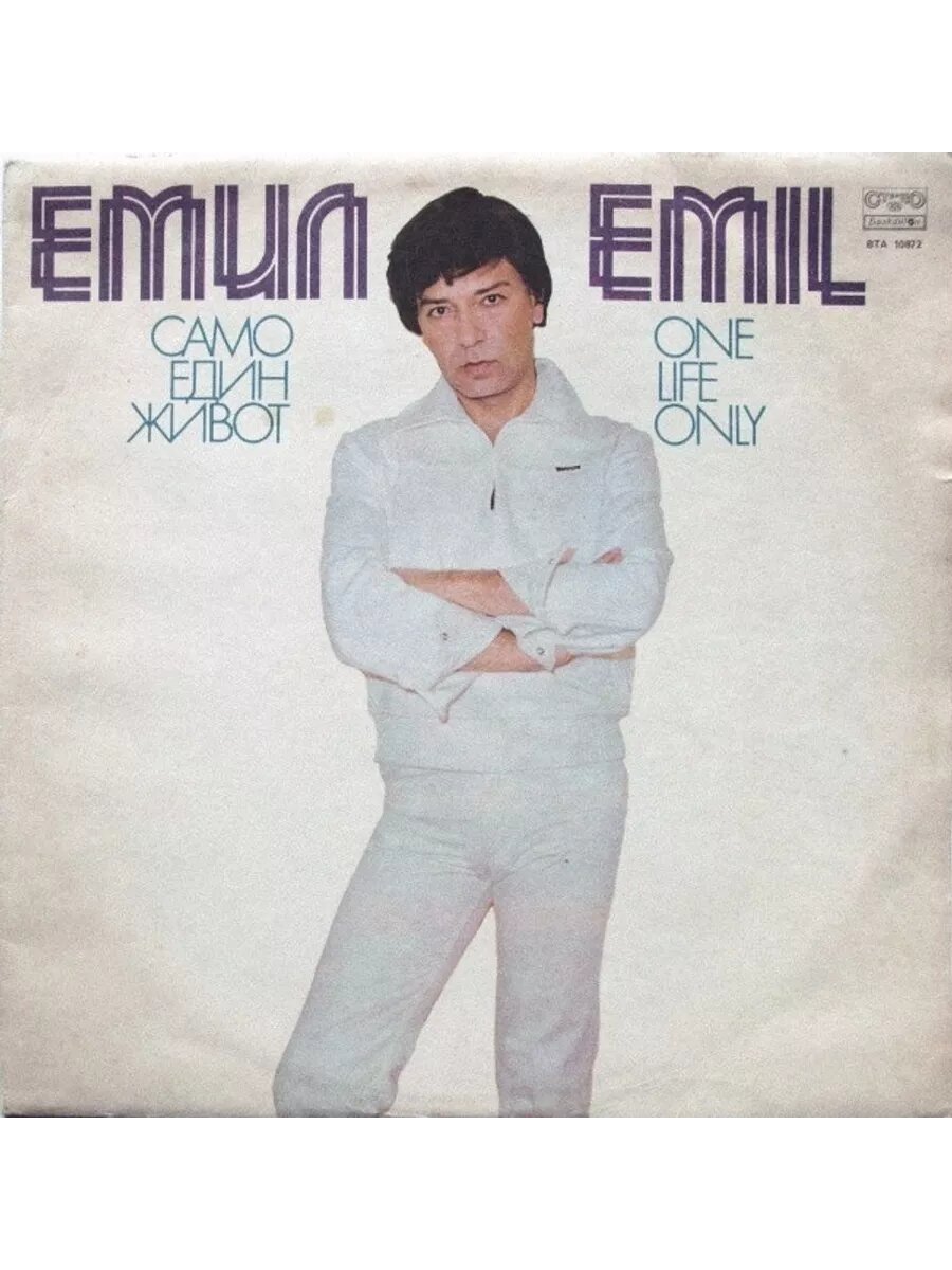 Emil Dimitrov - Само Един Живот One Life Only
