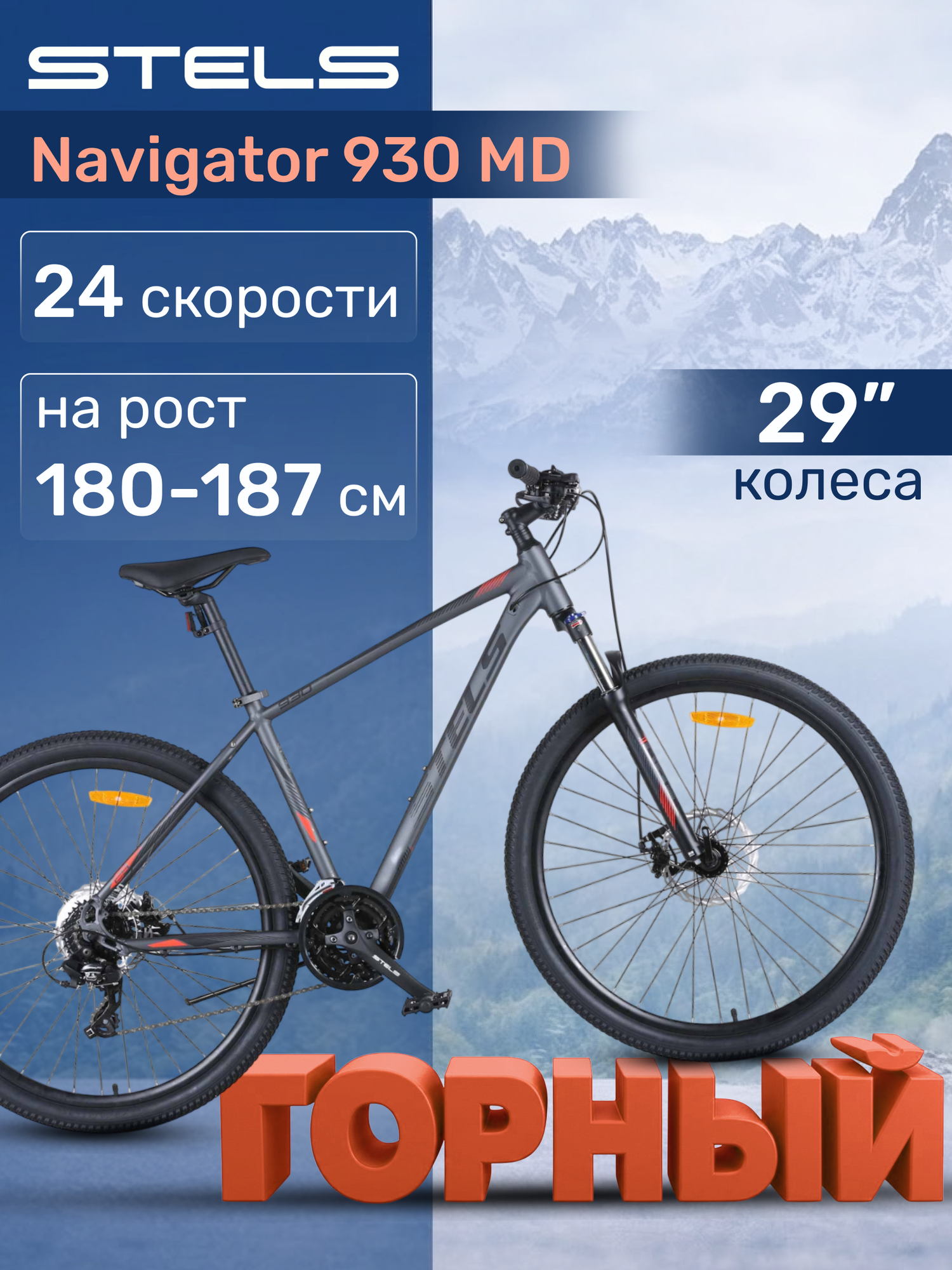 Велосипед горный скоростной Stels Navigator 930 29 MD антрацитовый красный рама 20.5"