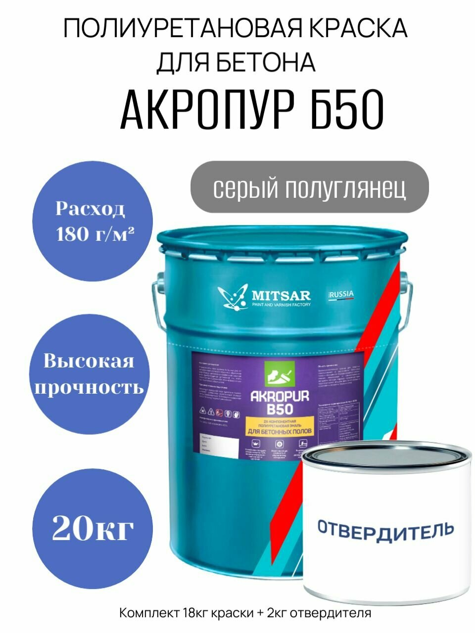 Полиуретановая эмаль Мицар акропур Б50 (AKROPUR B50) для бетонных полов 20кг